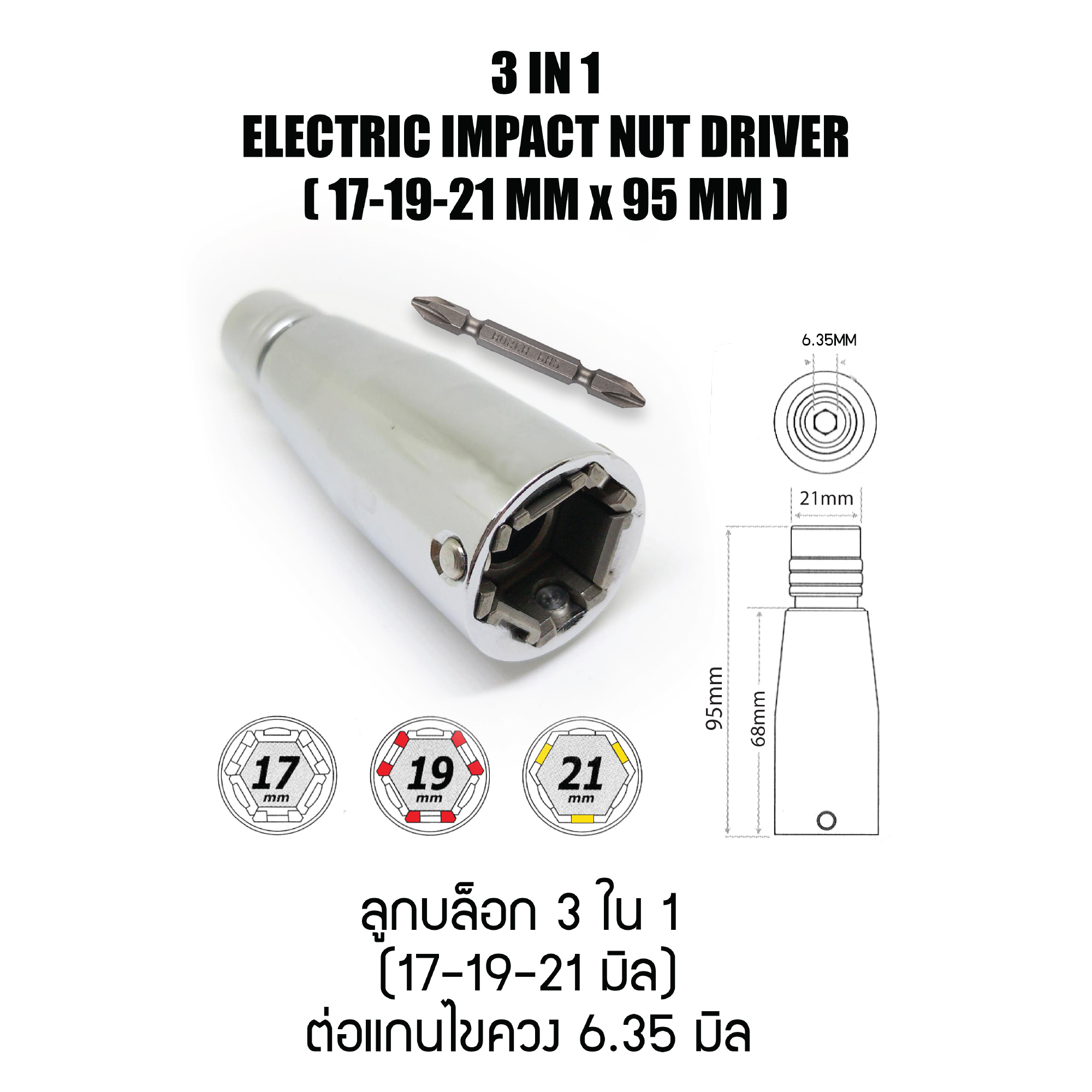 ลูกบล็อก 3 ใน 1 (17-19-21 MM) ต่อแกนไขควง 6.35 MM - TAIWAN - BJ Machine Tools