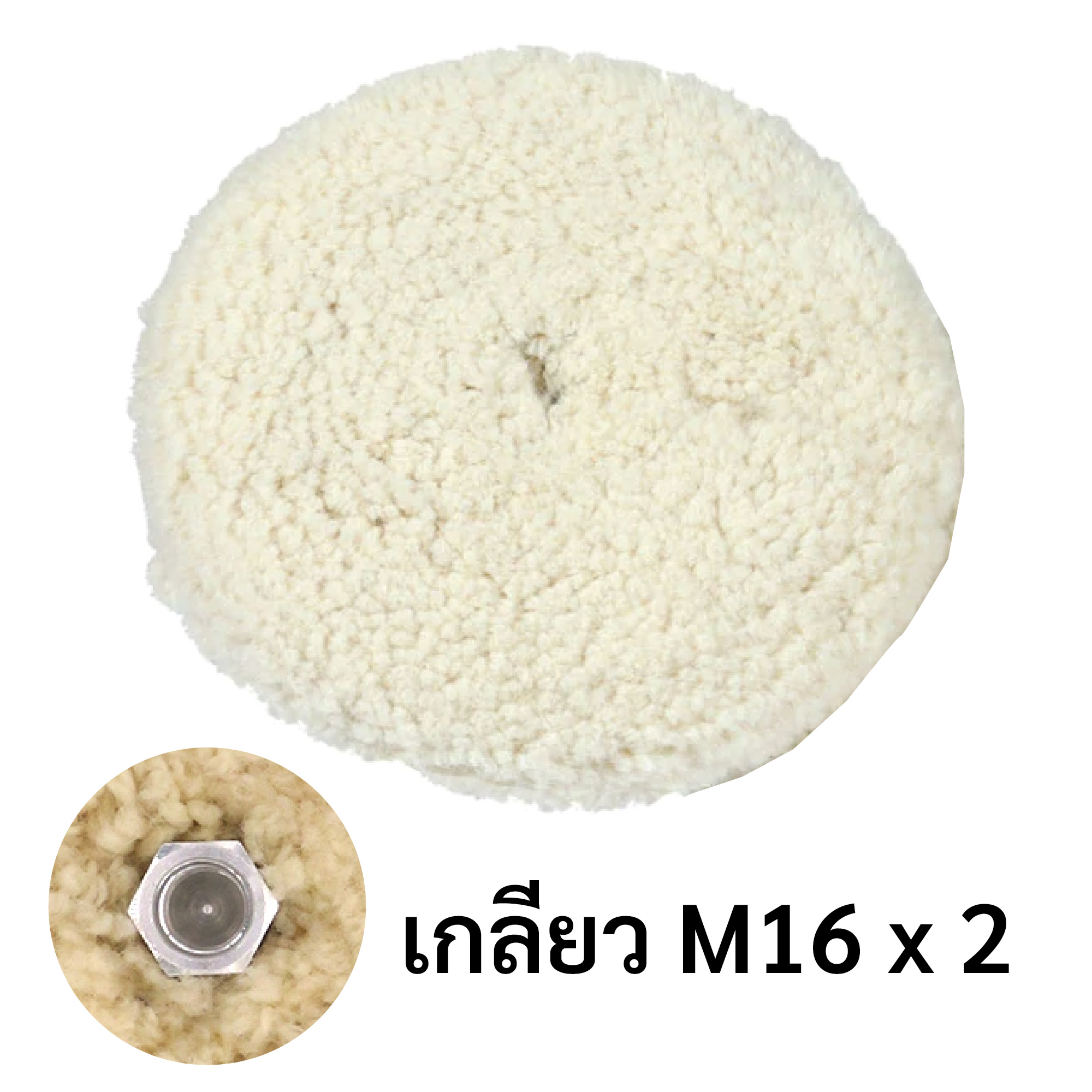 ขนแกะ 2 หน้า 7" รูเกลียว M16x2 - BJ Machine Tools